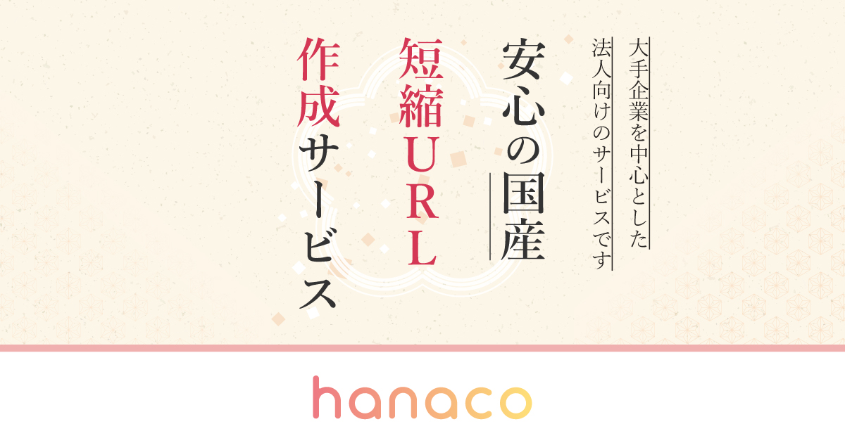 hanaco導入事例集（資料請求入力画面）｜短縮URL作成サービス｜hanaco